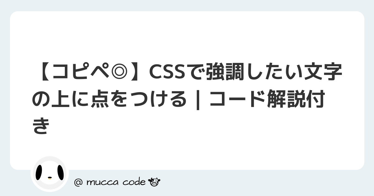 【コピペ 】CSSで強調したい文字の上に点をつける｜コード解説付き ｜ mucca code